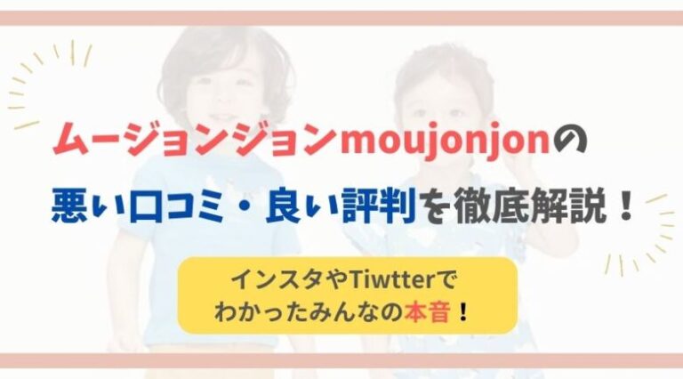 ムージョンジョンmoujonjonの悪い口コミや良い評判を調査！ | 子供服ガイド
