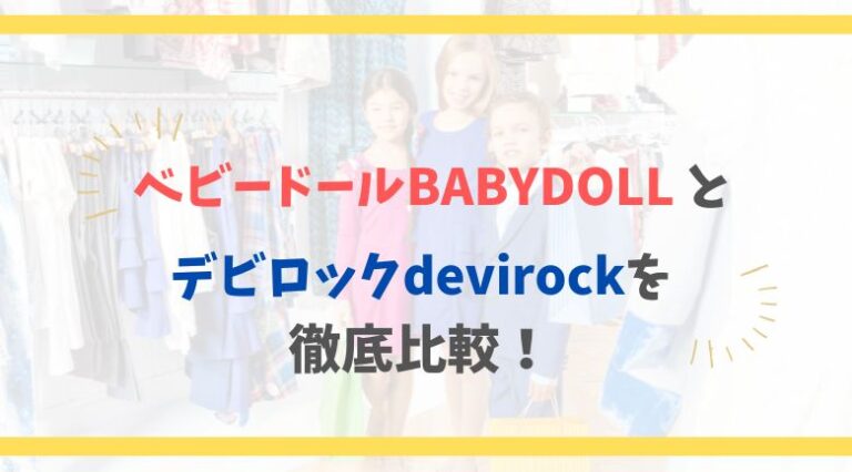 ベビードールBABYDOLLとデビロックdevirockを5つの項目で比較！ | 子供服ガイド